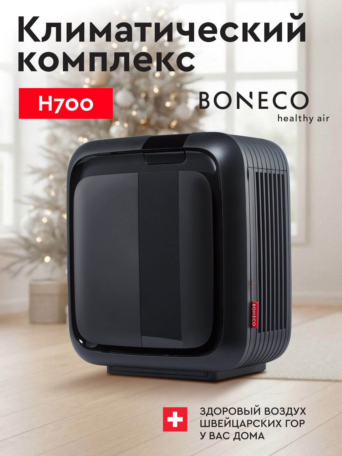Климатический комплекс Boneco H700, черный, увлажнение, очищение, гибрид (увлажнитель + очиститель), 10л, до 150 км², очищение до 99,9%, управление через приложение