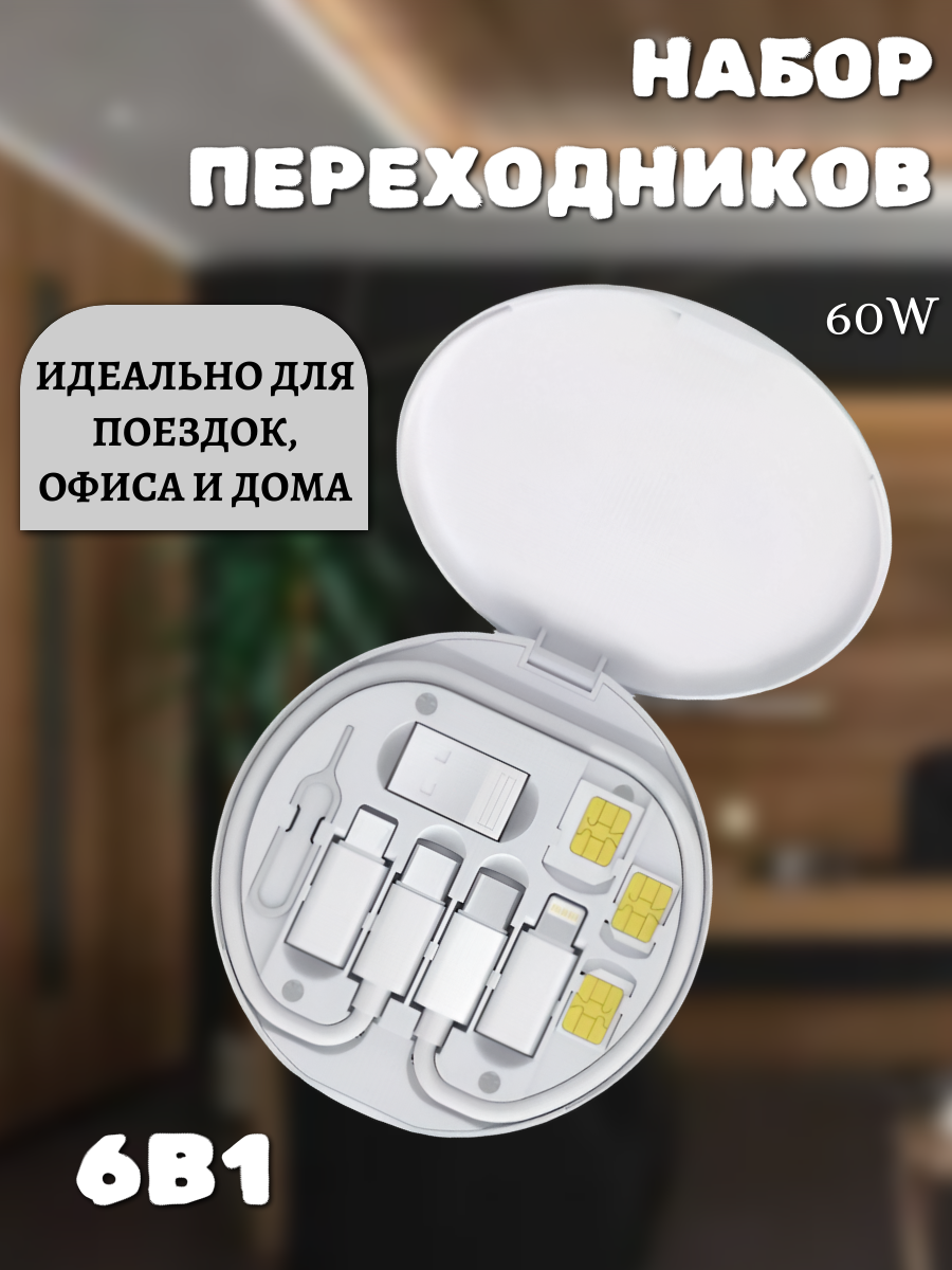 Футляр Кабель Адаптеры и Переходники/ USB Type-C, Micro, Lightning 8Pin, 6 в 1, белый