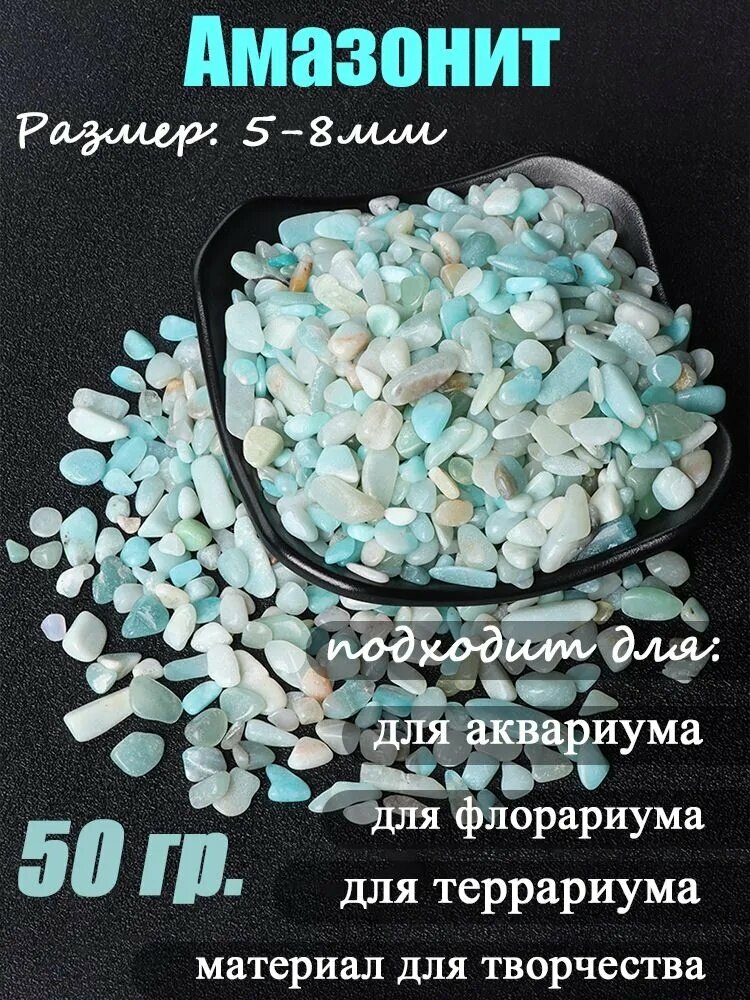 Амазонит Натуральный Камушки для аквариума, террариума, флорариума фракция 5-8мм 50 гр.