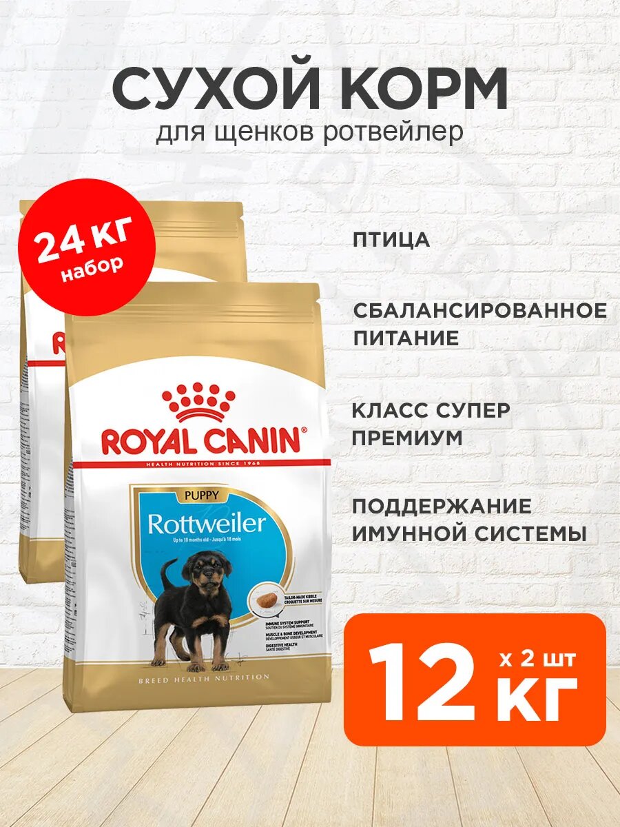 Корм сухой Royal Canin Rottweiler Puppy для щенков ротвейлер, 12 кг х 2 шт