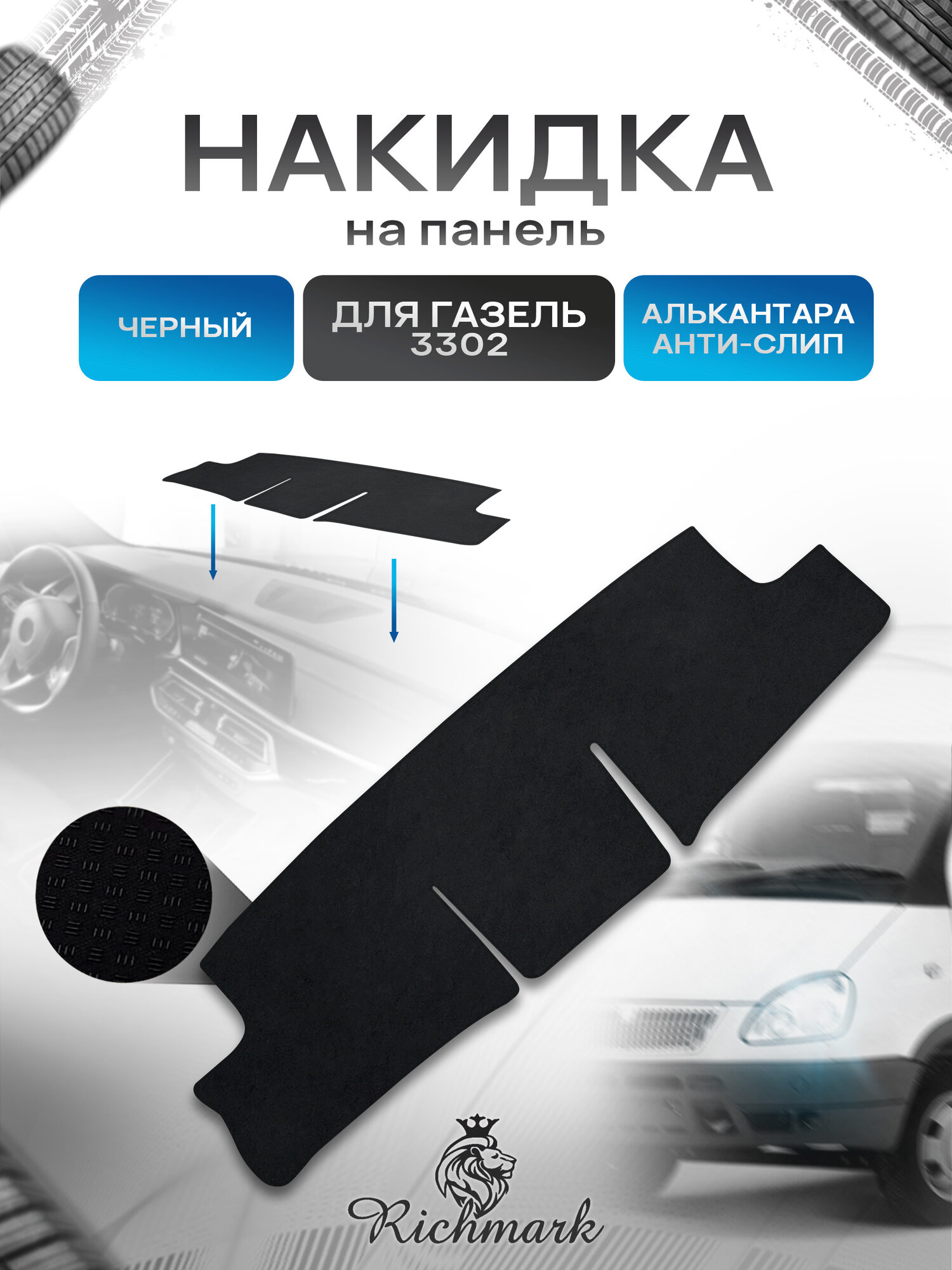 Накидка на панель приборов (торпедо) из эко-алькантары для ГАЗель 3302 старого образца Черный