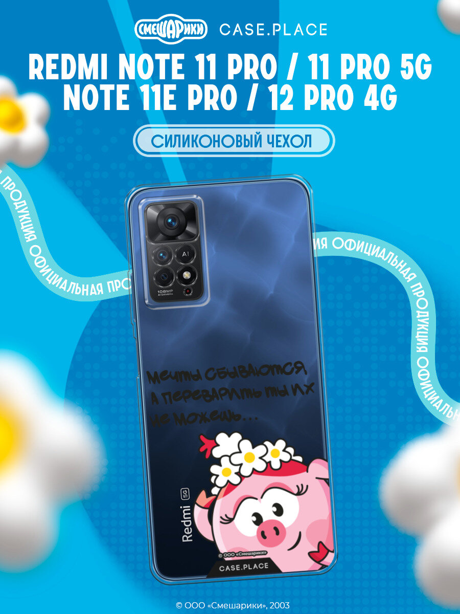 Чехол на Xiaomi Redmi Note 11 Pro/Note 11 Pro 5G/Note 11E Pro/Note 12 Pro 4G / Сяоми Редми Нот 11 Про/Нот 11 Про 5G/Нот 11Е Про /Нот 12 Про 4G с принтом Мечты сбываются