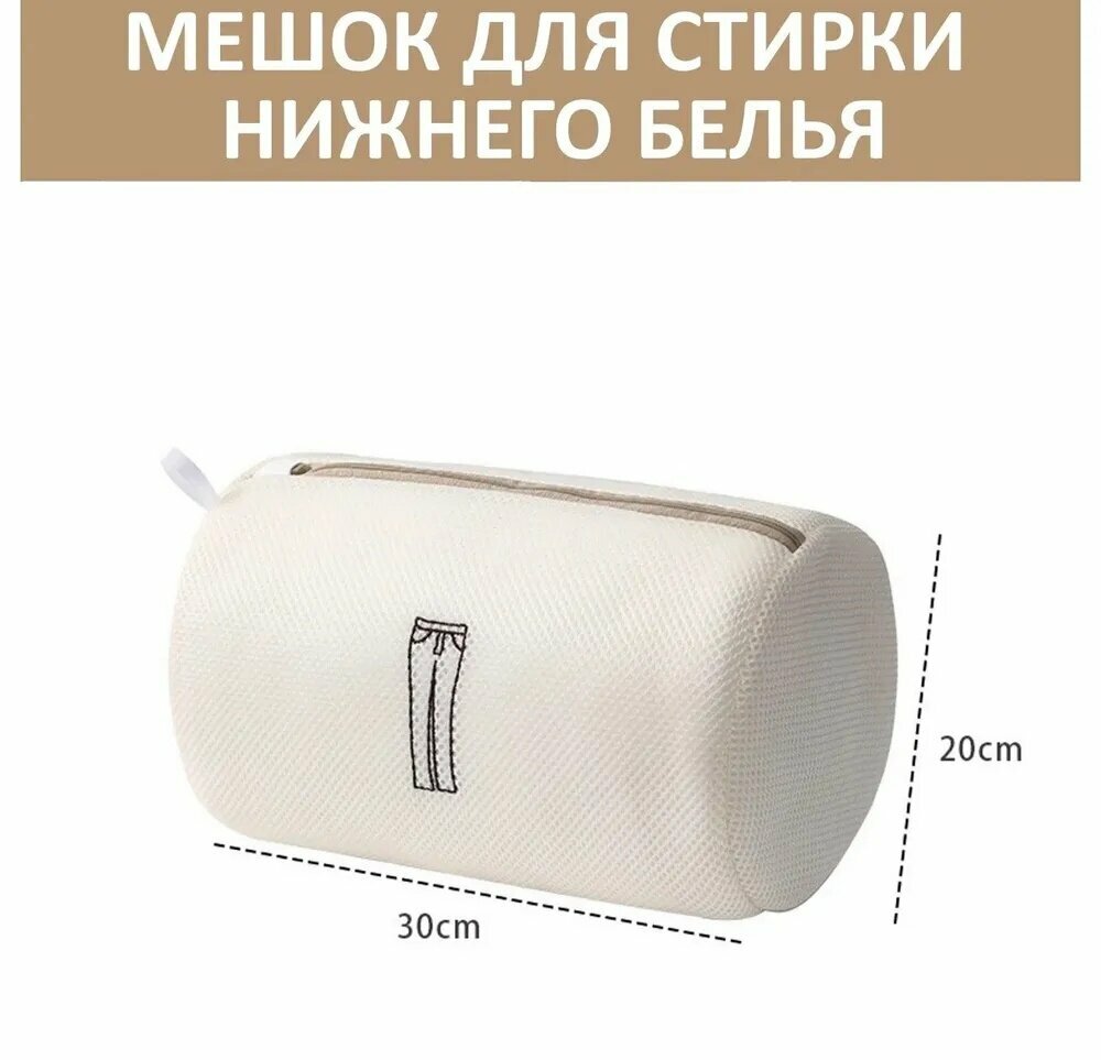 Мешок для стирки длина 30см, ширина20 см, 1 шт.