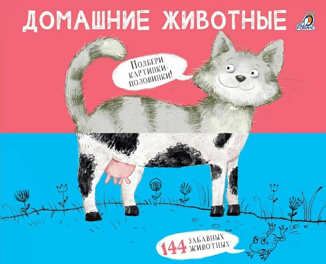 Перевертыши. Домашние животные. Картинки - половинки.
