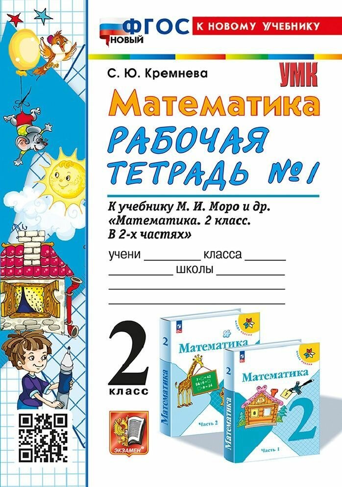Книга "УМКн. Р/Т ПО математике 2 КЛ. Моро №1. ФГОС новый (четыре краски) (к новому учебнику)"
