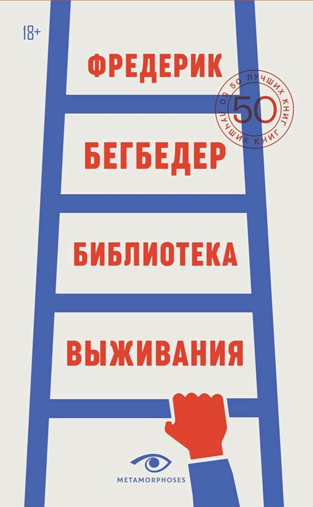 Книга "Библиотека выживания: 50 лучших книг"