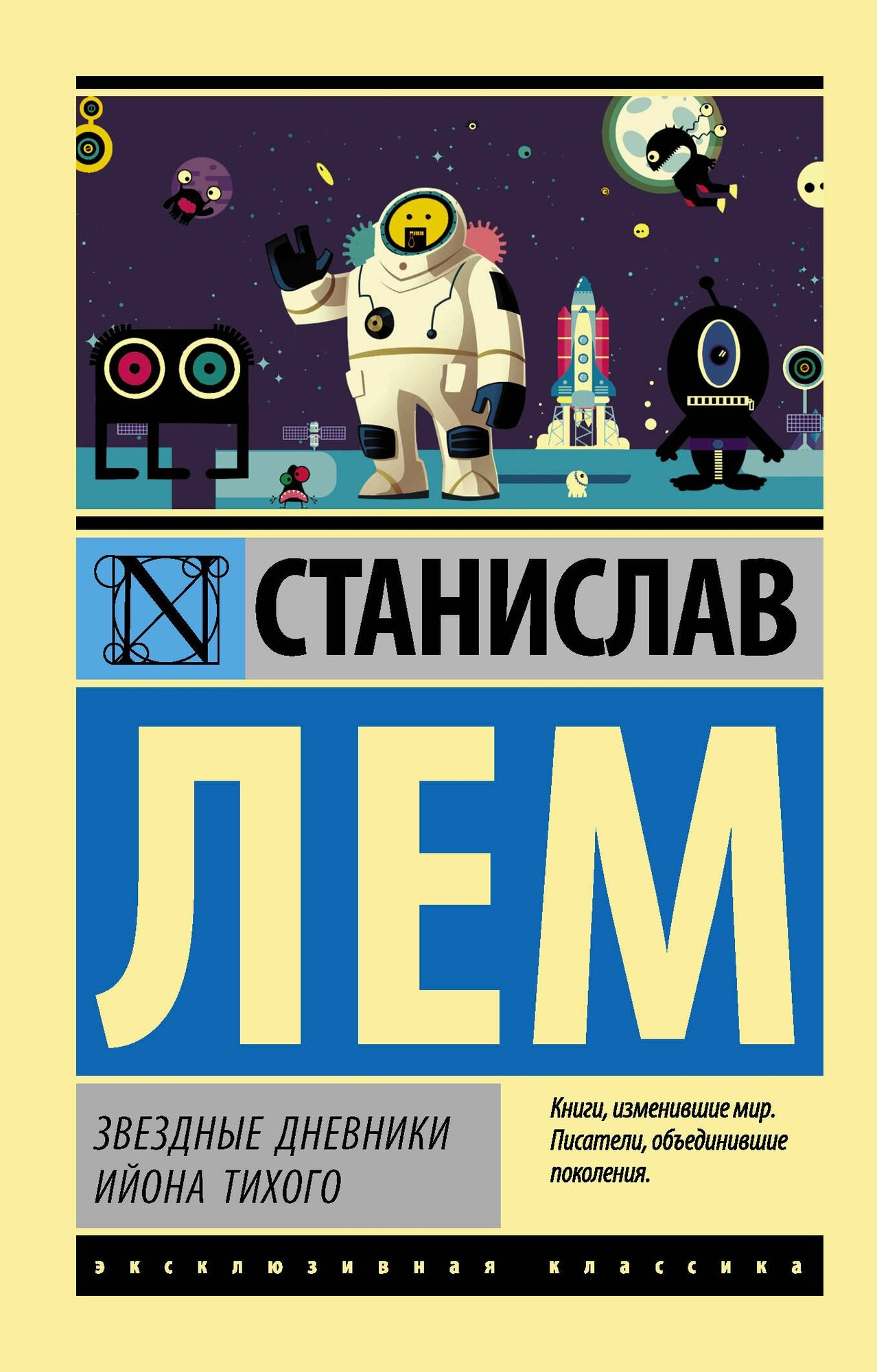 Книга "Звездные дневники Ийона Тихого"