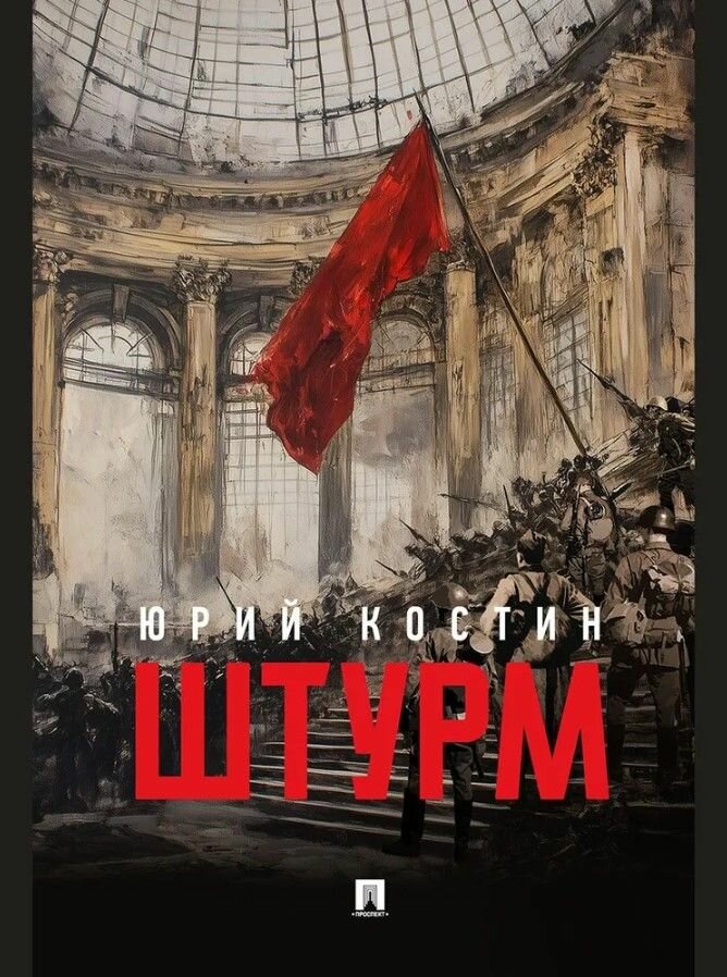 Книга "Штурм. Повесть."
