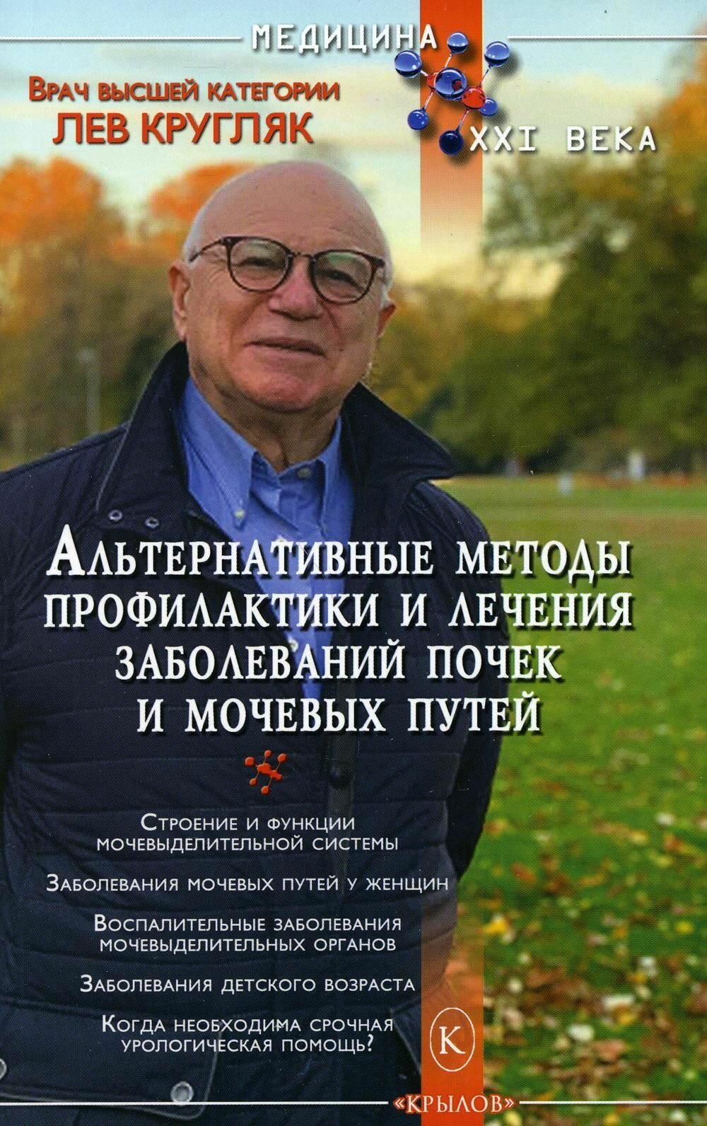Книга "Альтернативные методы профилактики и лечения заболеваний почек и мочевых путей"