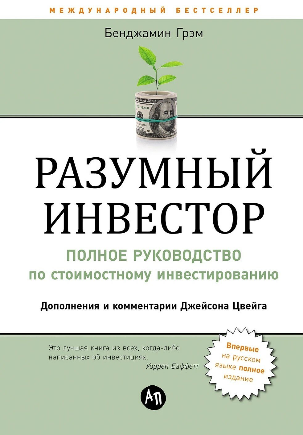 Разумный инвестор: Полное руководство по стоимостному инвестированию
