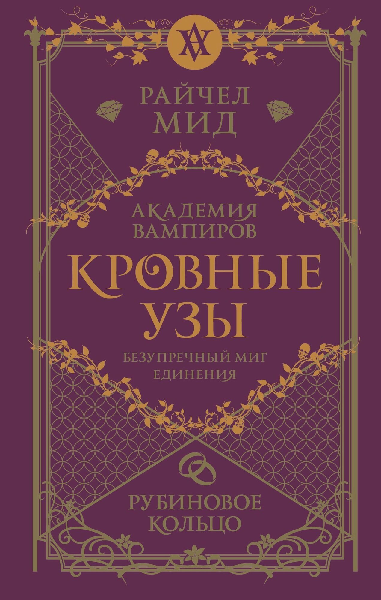 Кровные узы. Книга 6. Рубиновое кольцо (Кровные узы #6)
