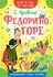 Книга "Федорино горе"