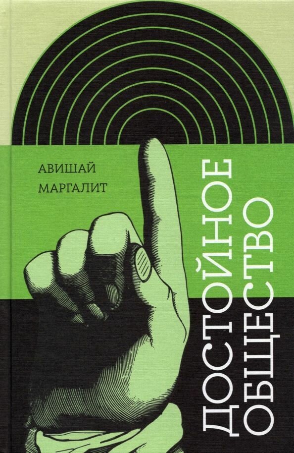 Книга "Достойное общество"