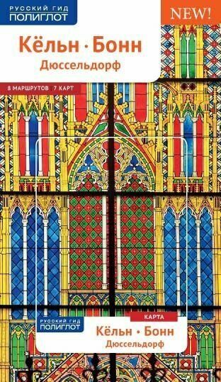 Кельн, Бонн, Дюссельдорф с картой!