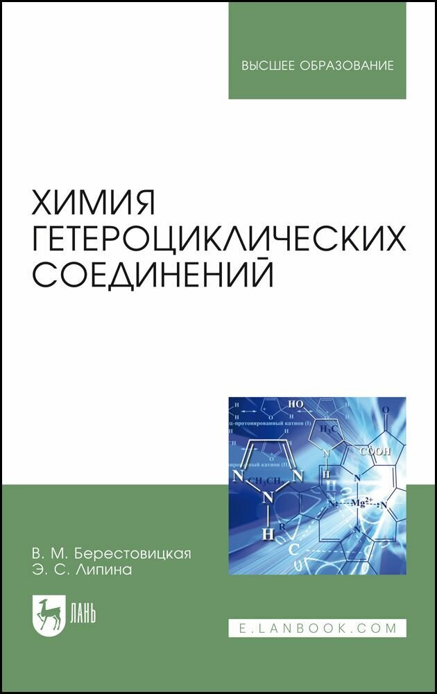 Химия гетероциклических соединений. Учебное пособие для вузов, 3-е изд, стер.