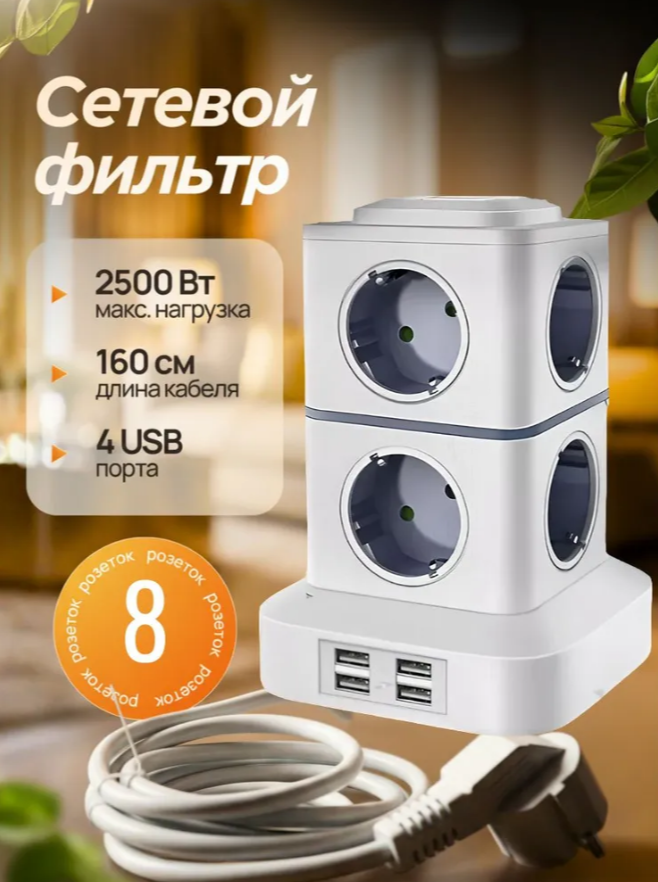Сетевой фильтр башня на 8 розеток 4 usb кабель 1.6 м