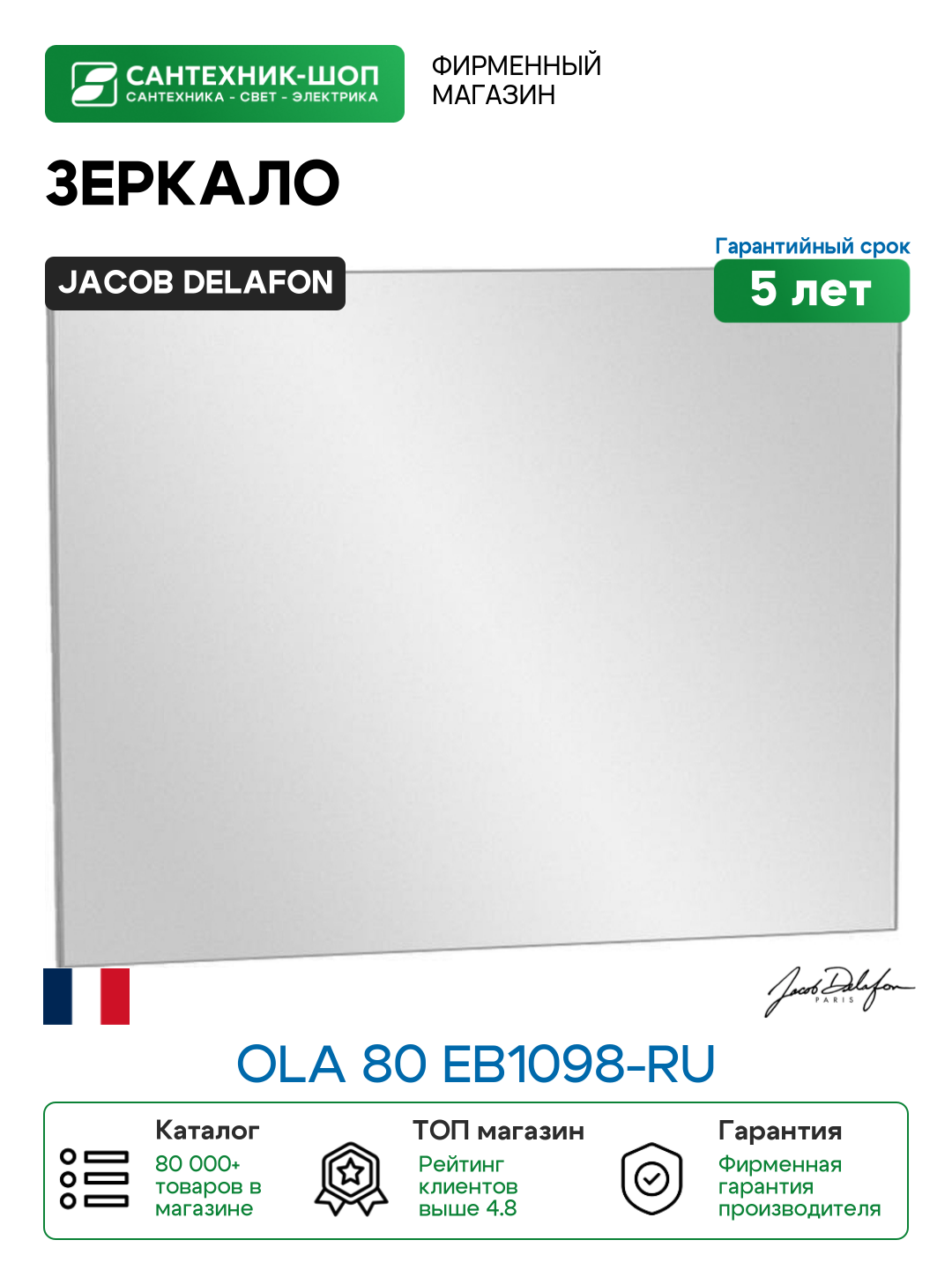 Зеркало Jacob Delafon Ola 80 EB1098-RU подвесное