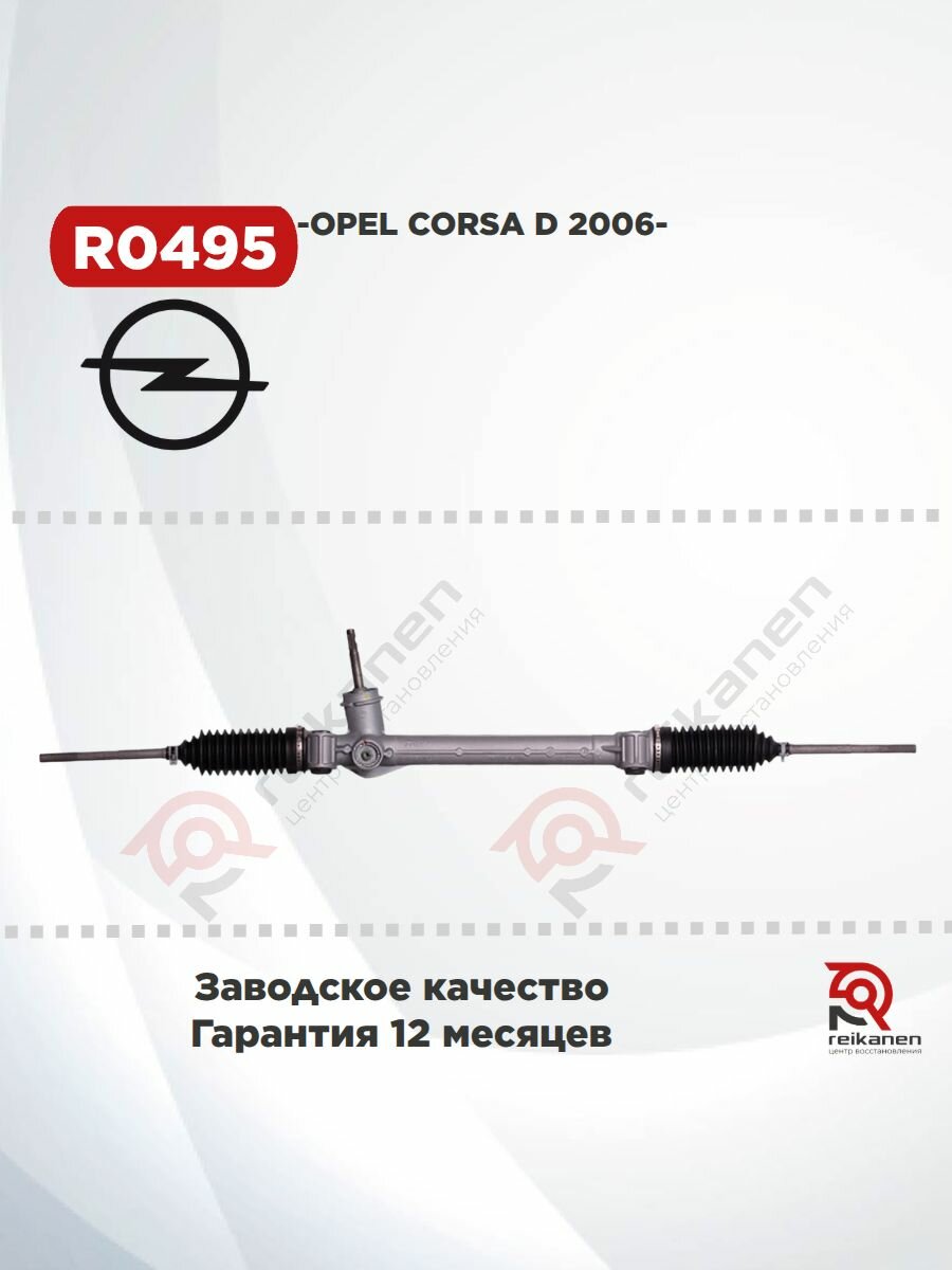 Рейка рулевая восст для OPEL CORSA D 07- (без спорт. подв.) гар 1 год R0495