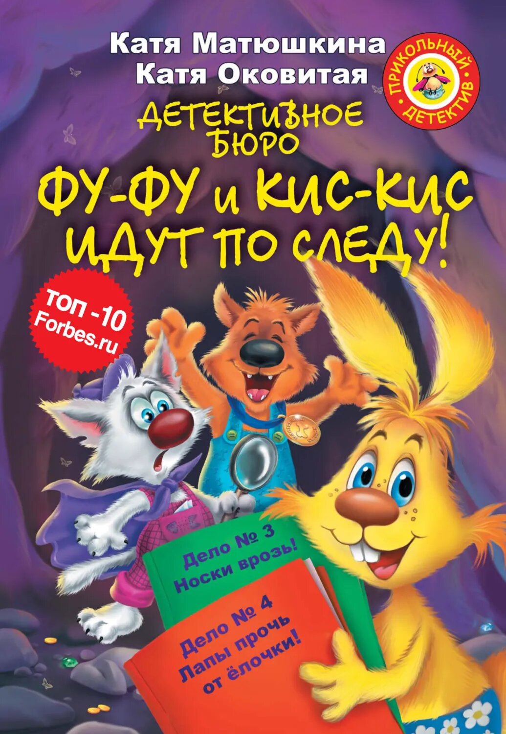 Детективное бюро. Фу-Фу и Кис-Кис идут по следу! (сборник) [Цифровая книга]