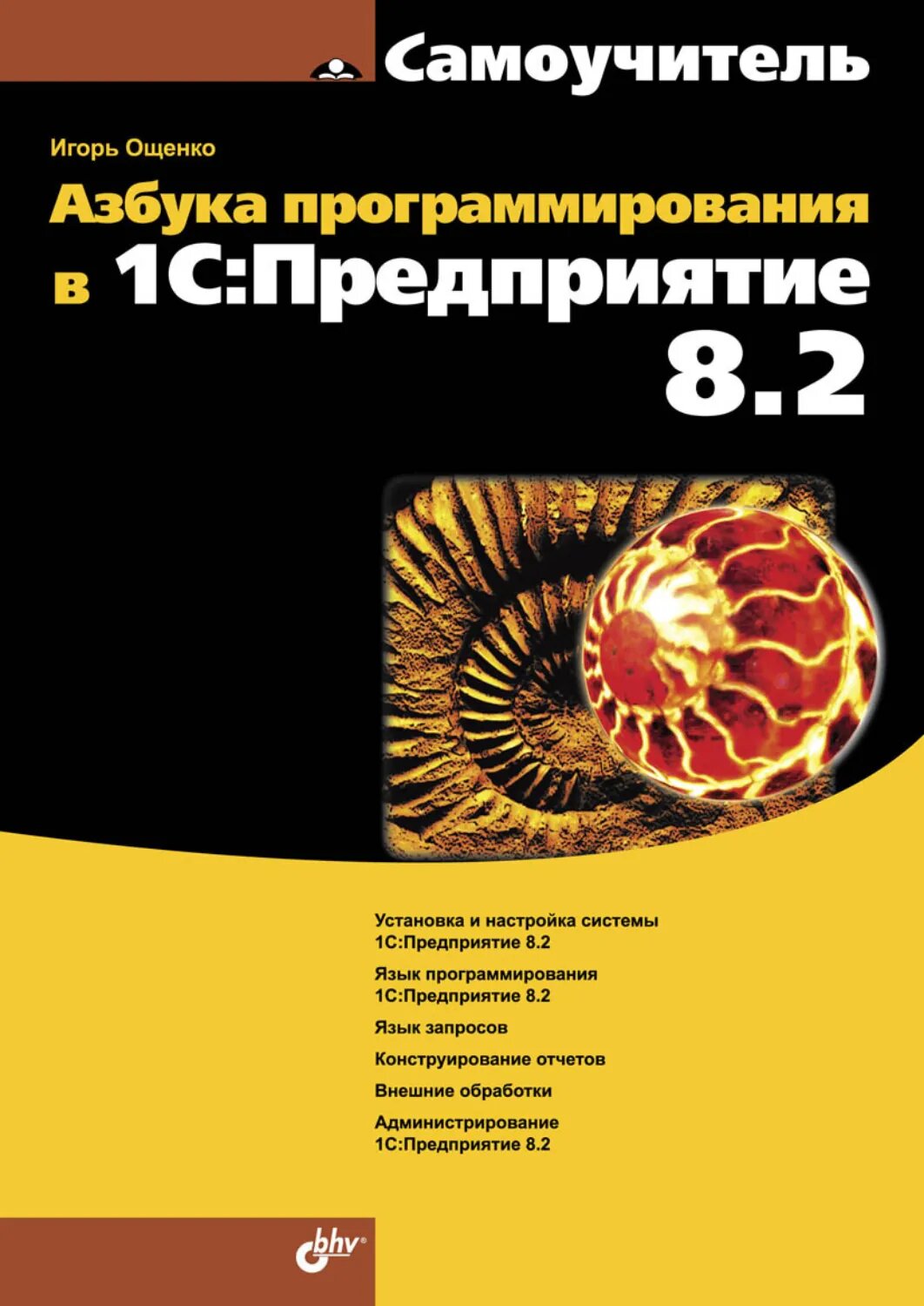 Азбука программирования в 1С: Предприятие 8.2 [Цифровая книга]