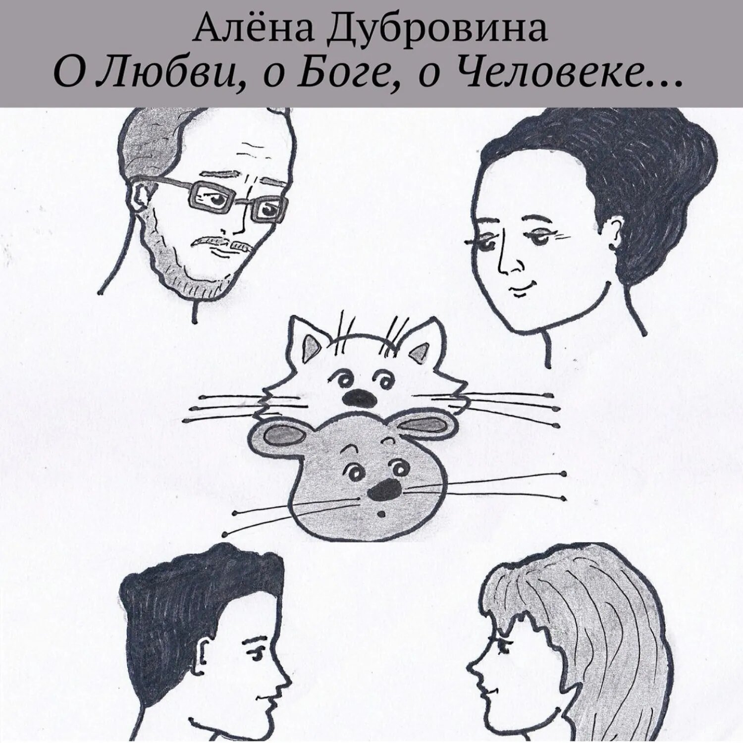 О Любви, о Боге, о Человеке… [Аудиокнига]