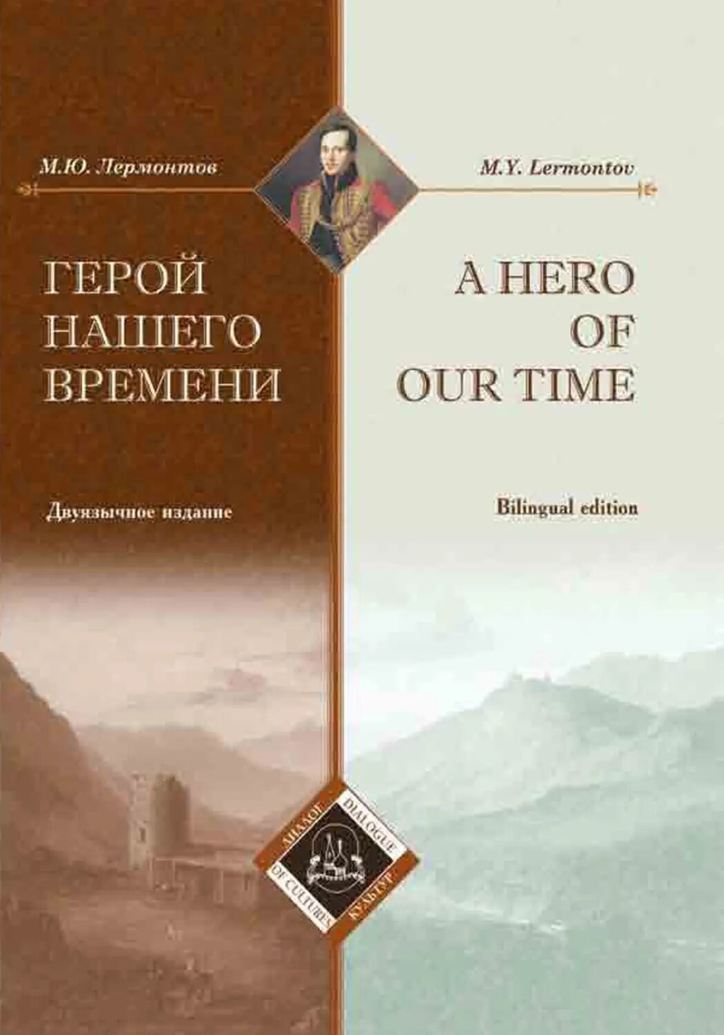 Герой нашего времени / A Hero of our time [Цифровая книга]