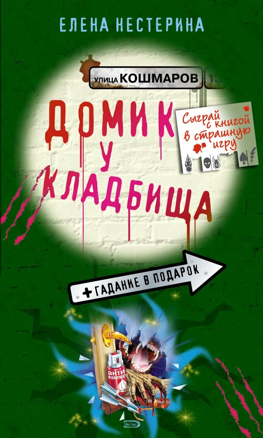Домик у кладбища [Аудиокнига]