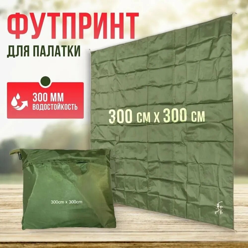Пол для палатки теплый 300 см х300 см / футпринт / тент укрывной, туристический, садовый, с чехлом-