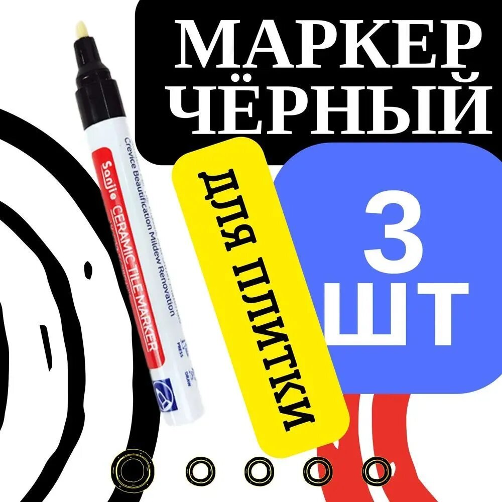 Маркер для плиточных швов