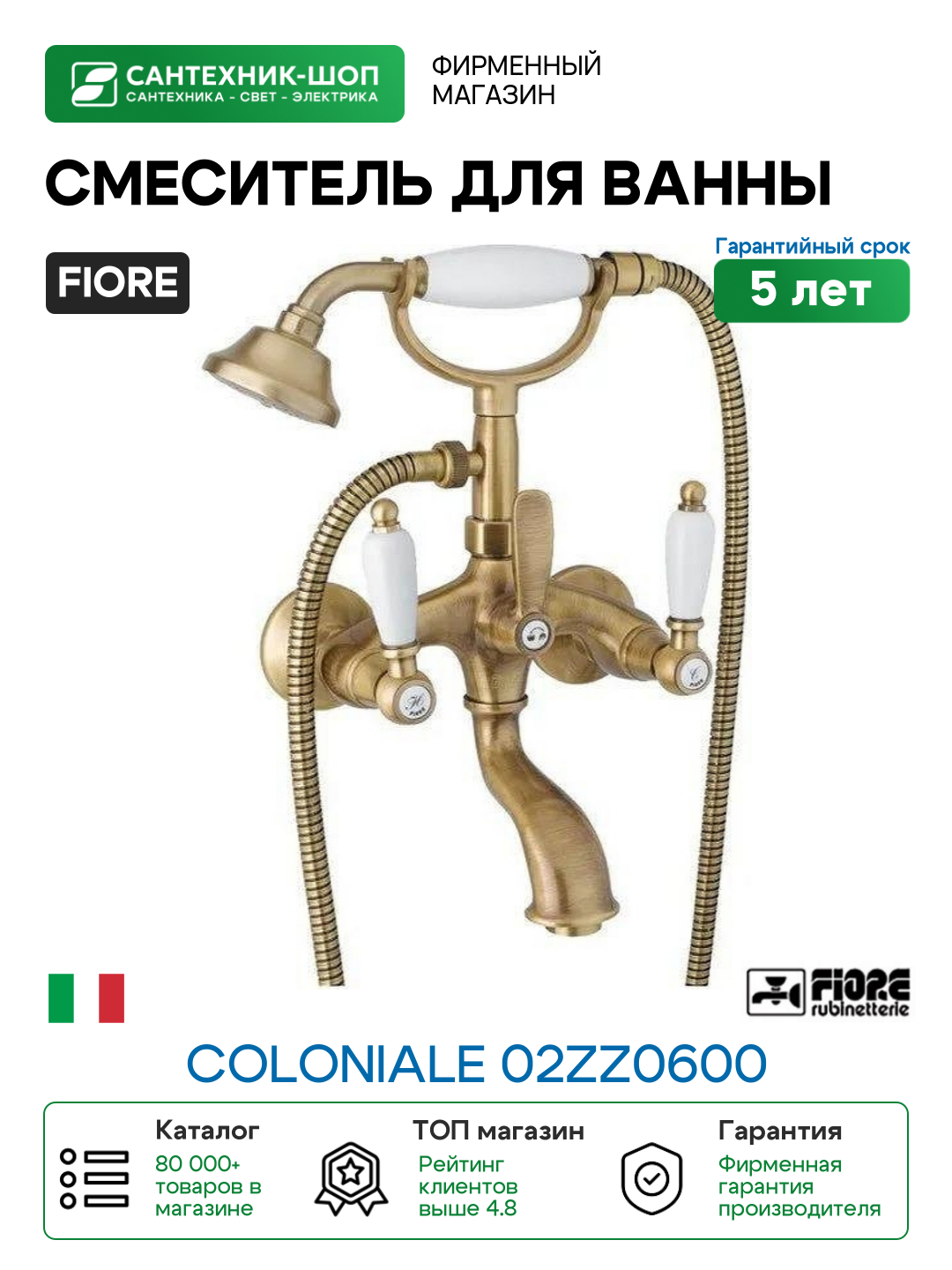 Смеситель для ванны Fiore Coloniale 02ZZ0600 цвет Бронза