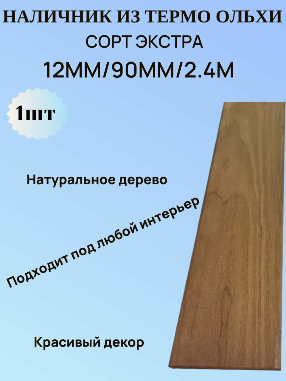 Наличник из Ольхи термо 12мм/90мм/2.4м 1шт