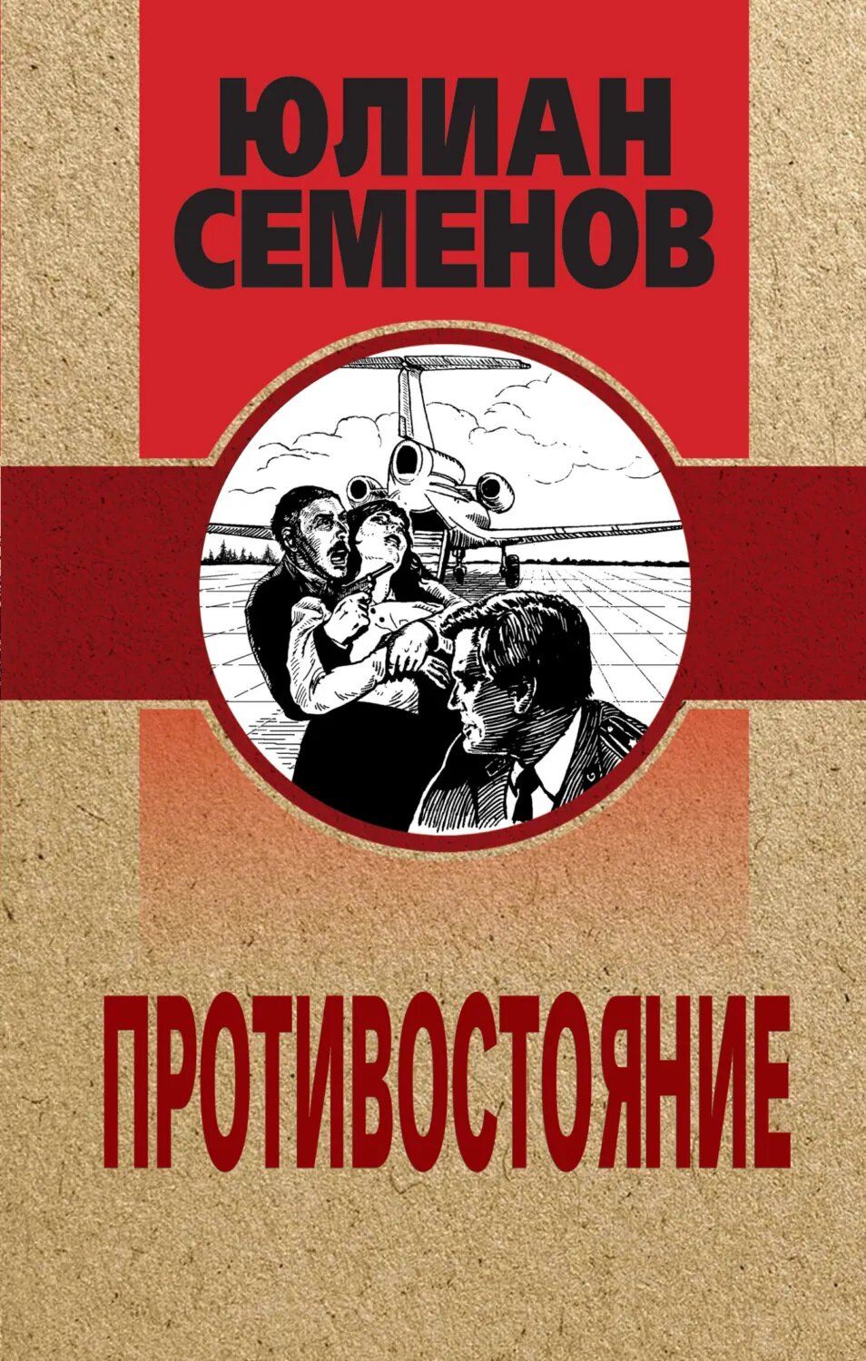 Противостояние [Цифровая книга]