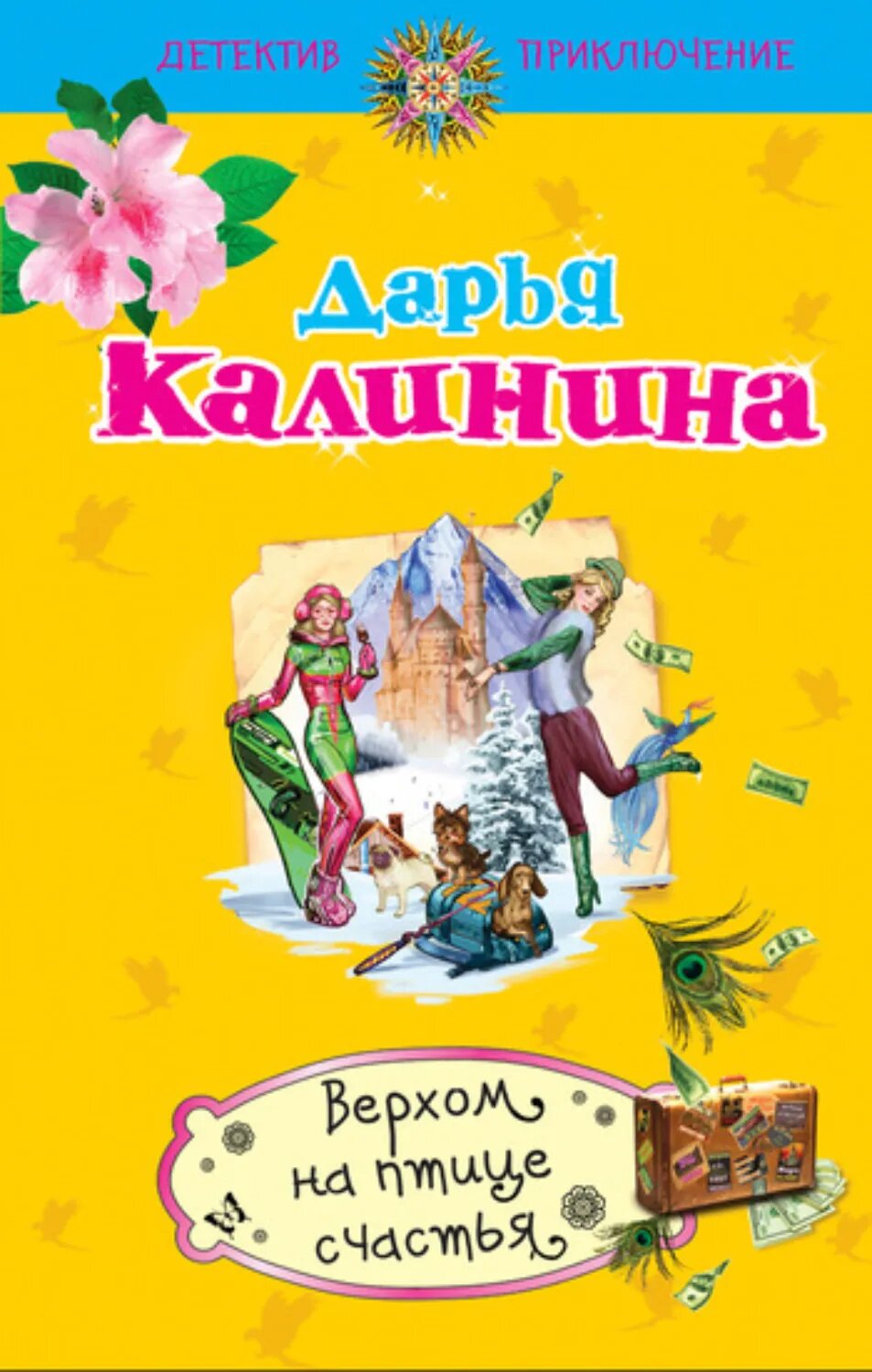 Верхом на птице счастья [Цифровая книга]