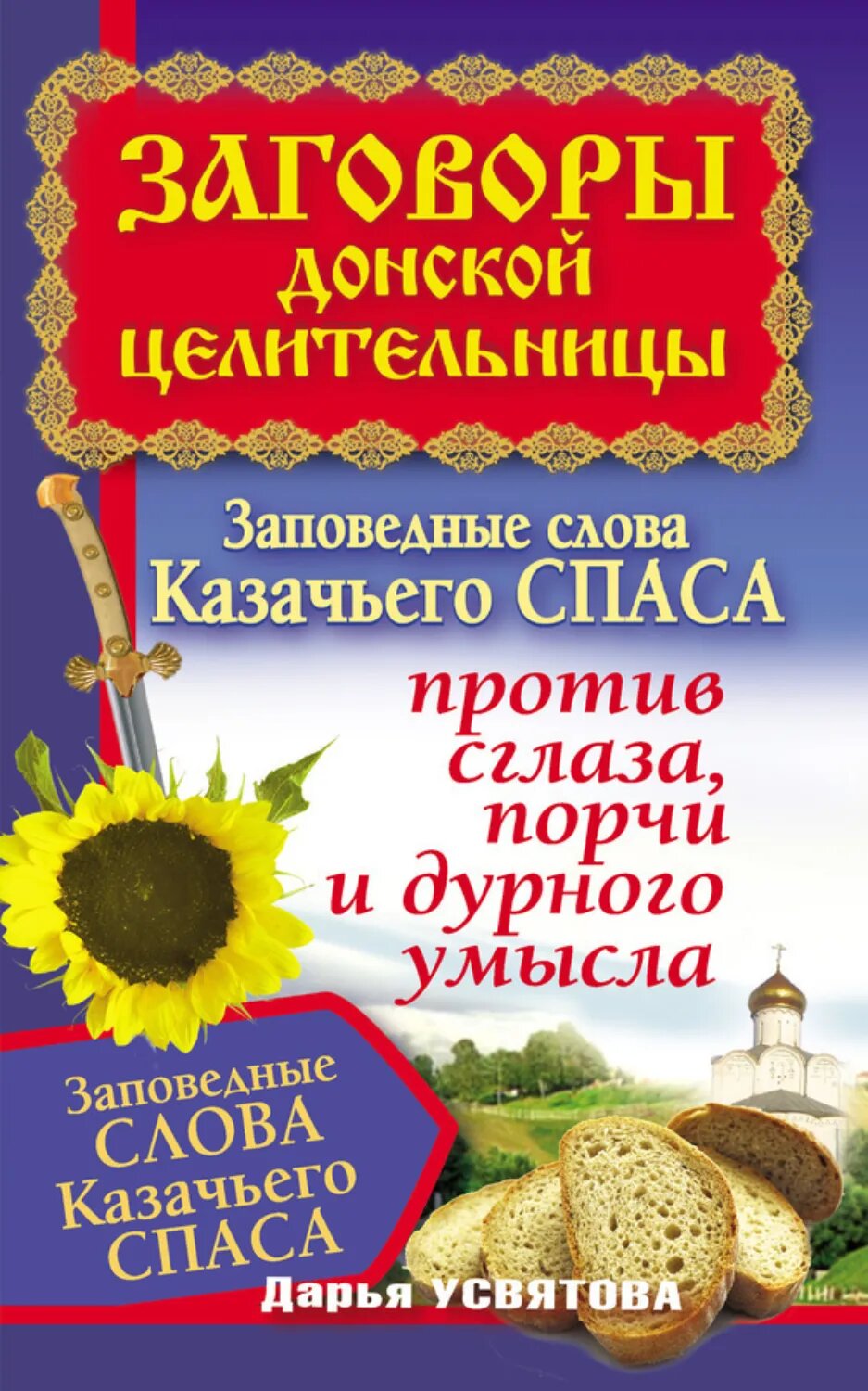 Заговоры донской целительницы. Заповедные слова Казачьего Спаса против сглаза, порчи и дурного умысла [Цифровая книга]