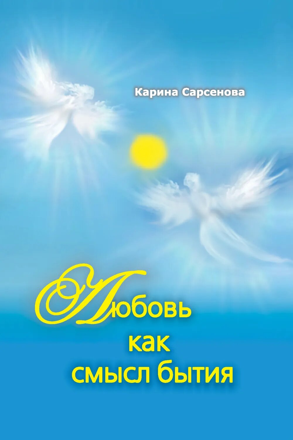Любовь как смысл бытия (сборник) [Цифровая книга]