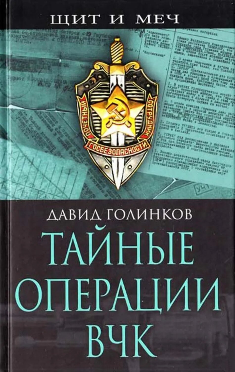 Тайные операции ВЧК [Цифровая книга]