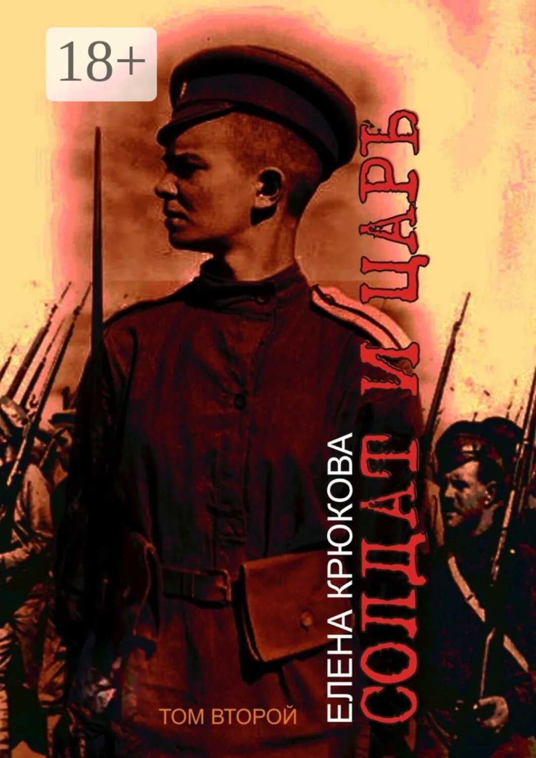 Солдат и Царь. том второй [Цифровая книга]