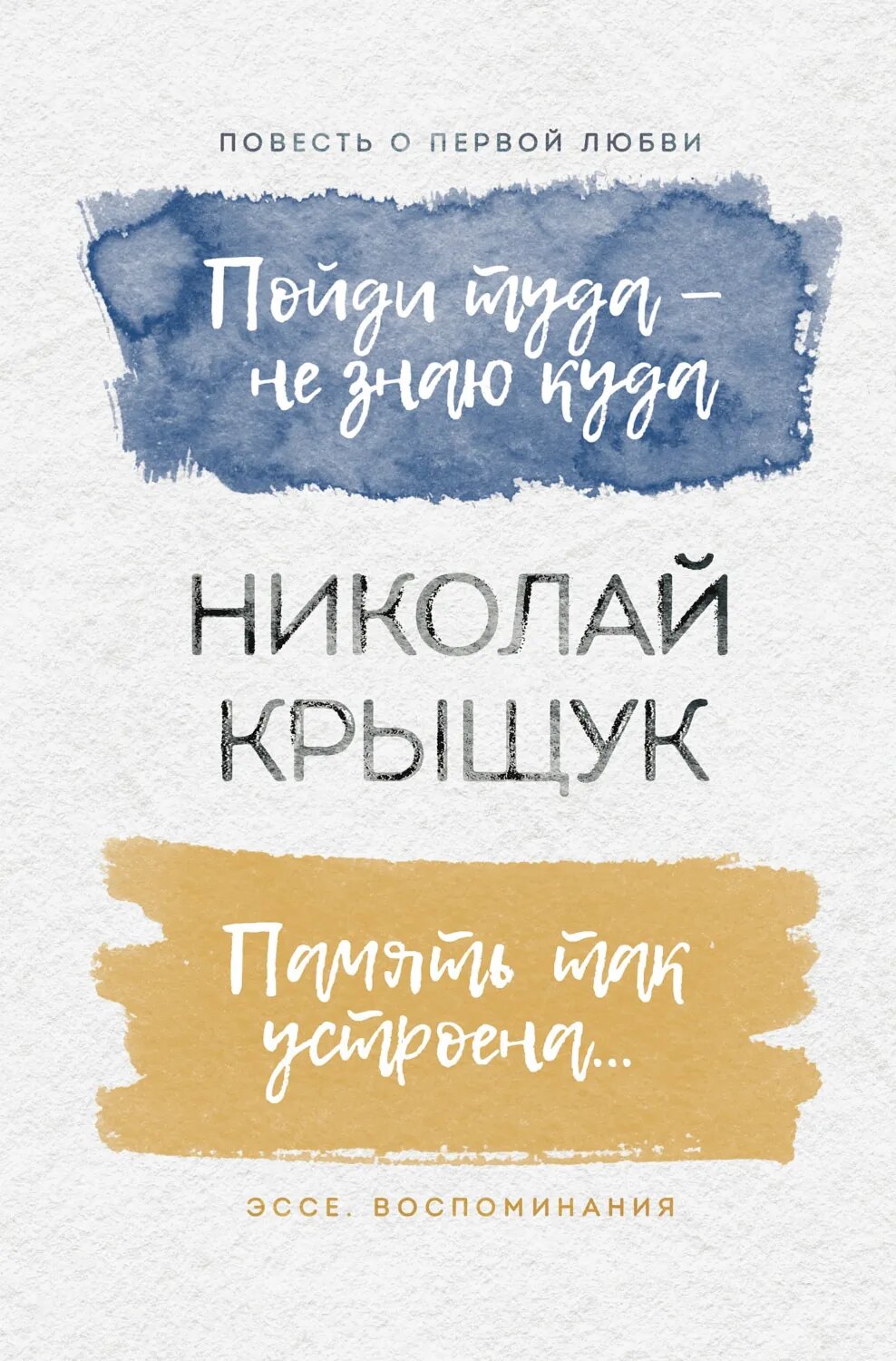 Пойди туда – не знаю куда. Повесть о первой любви. Память так устроена… Эссе, воспоминания [Цифровая книга]