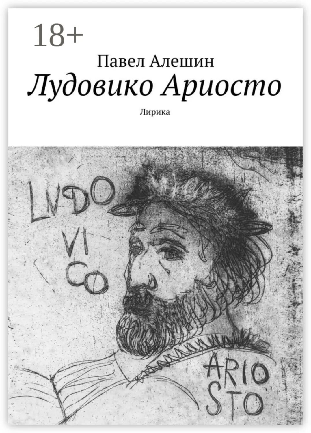 Лудовико Ариосто. Лирика [Цифровая книга]