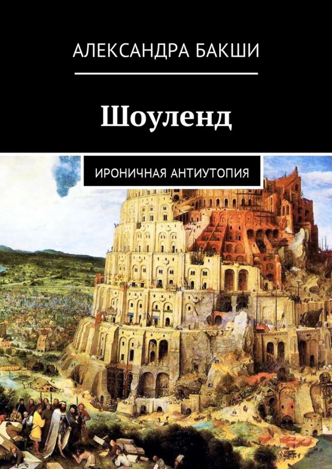 Шоуленд. Ироничная антиутопия [Цифровая книга]