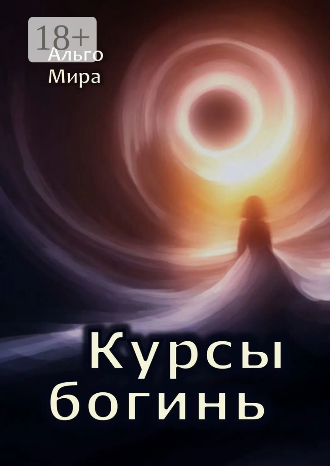 Курсы богинь [Цифровая книга]