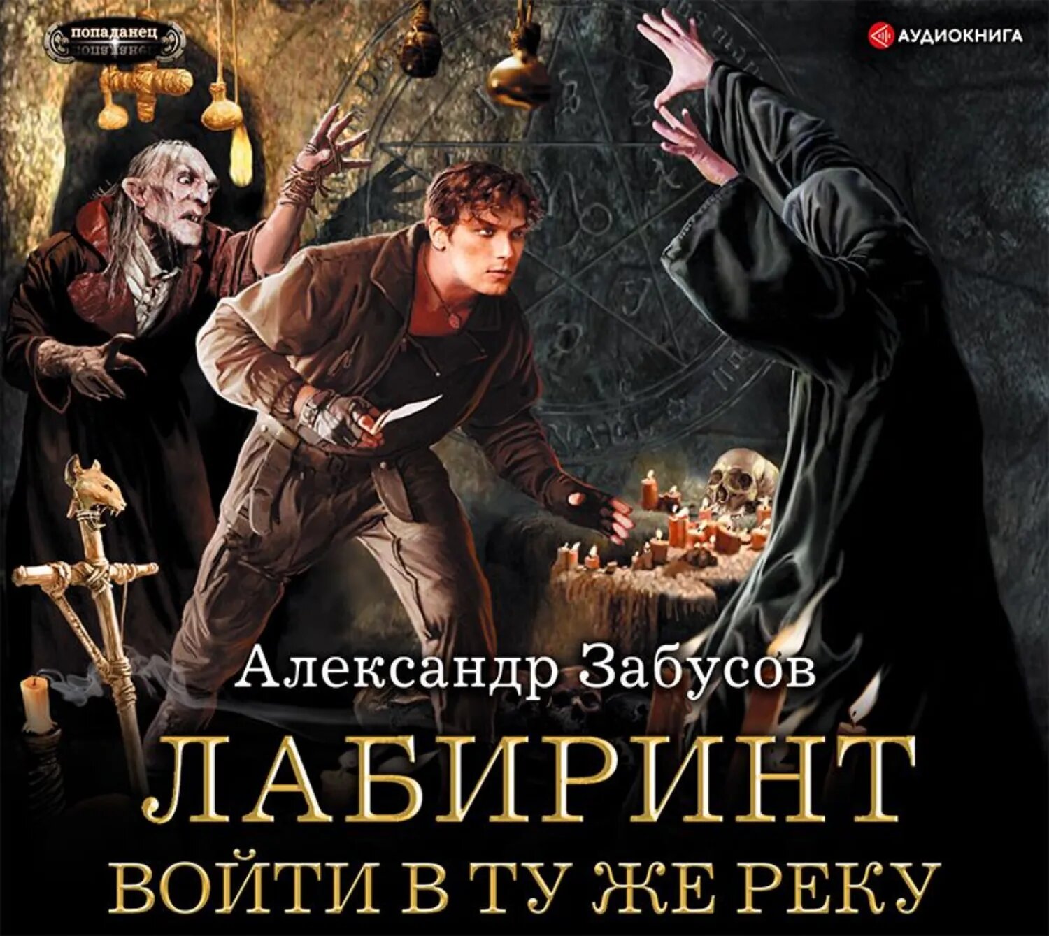 Лабиринт. Войти в ту же реку [Аудиокнига]