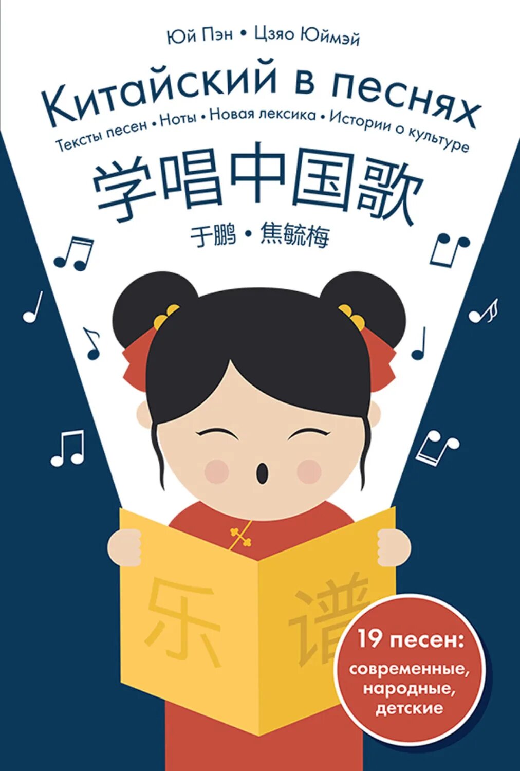 Китайский в песнях [Цифровая книга]