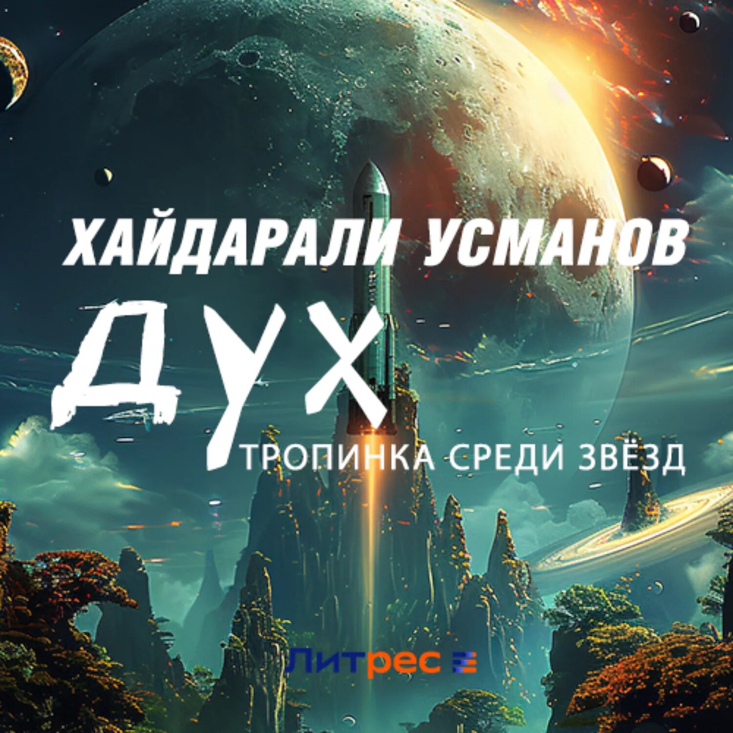 Дух. Тропинка среди звёзд [Аудиокнига]