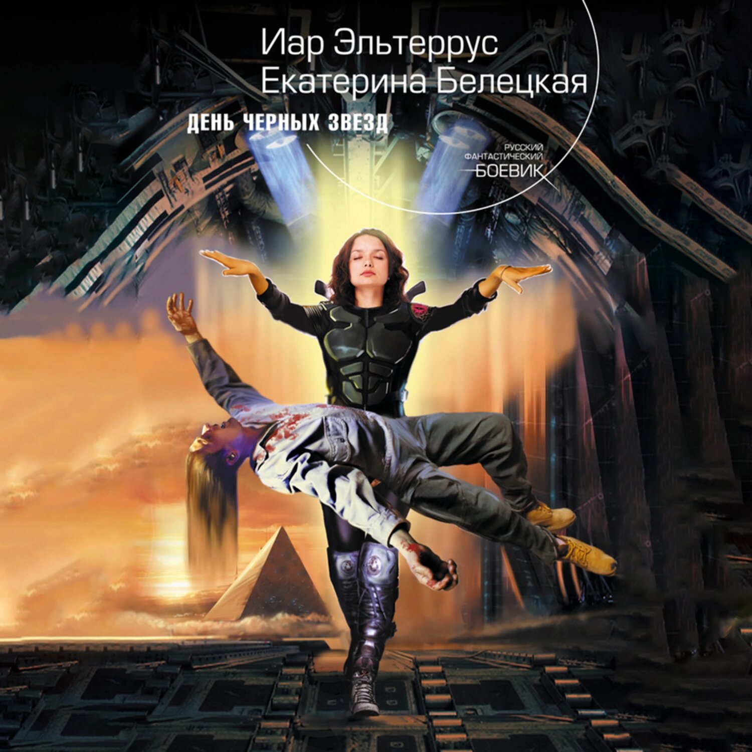 День Черных Звезд [Аудиокнига]