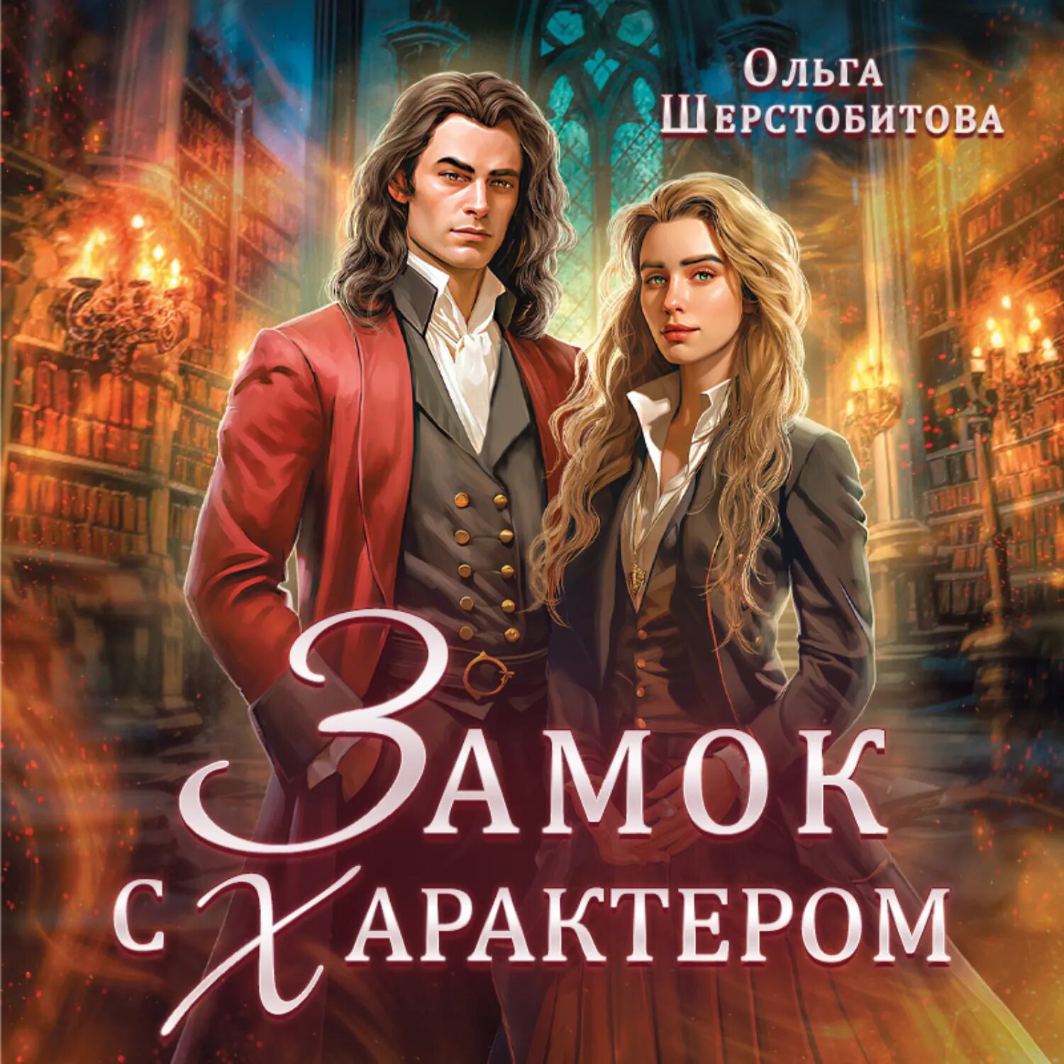 Замок с характером [Аудиокнига]