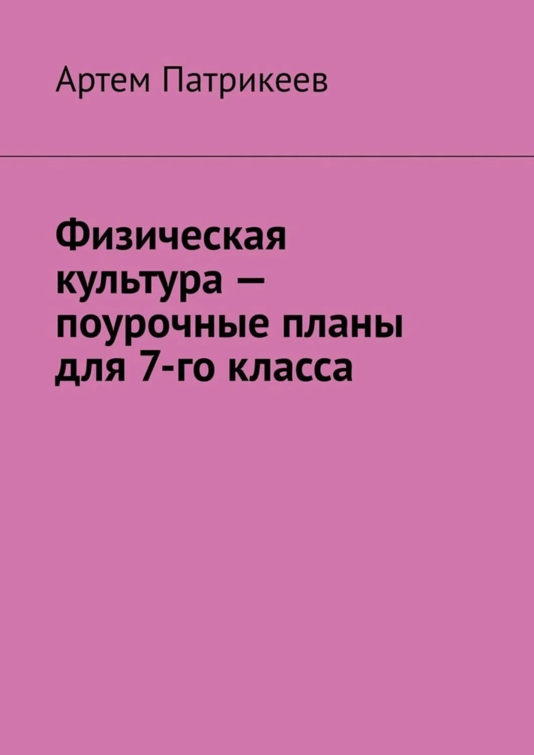 Физическая культура – поурочные планы для 7-го класса [Цифровая книга]