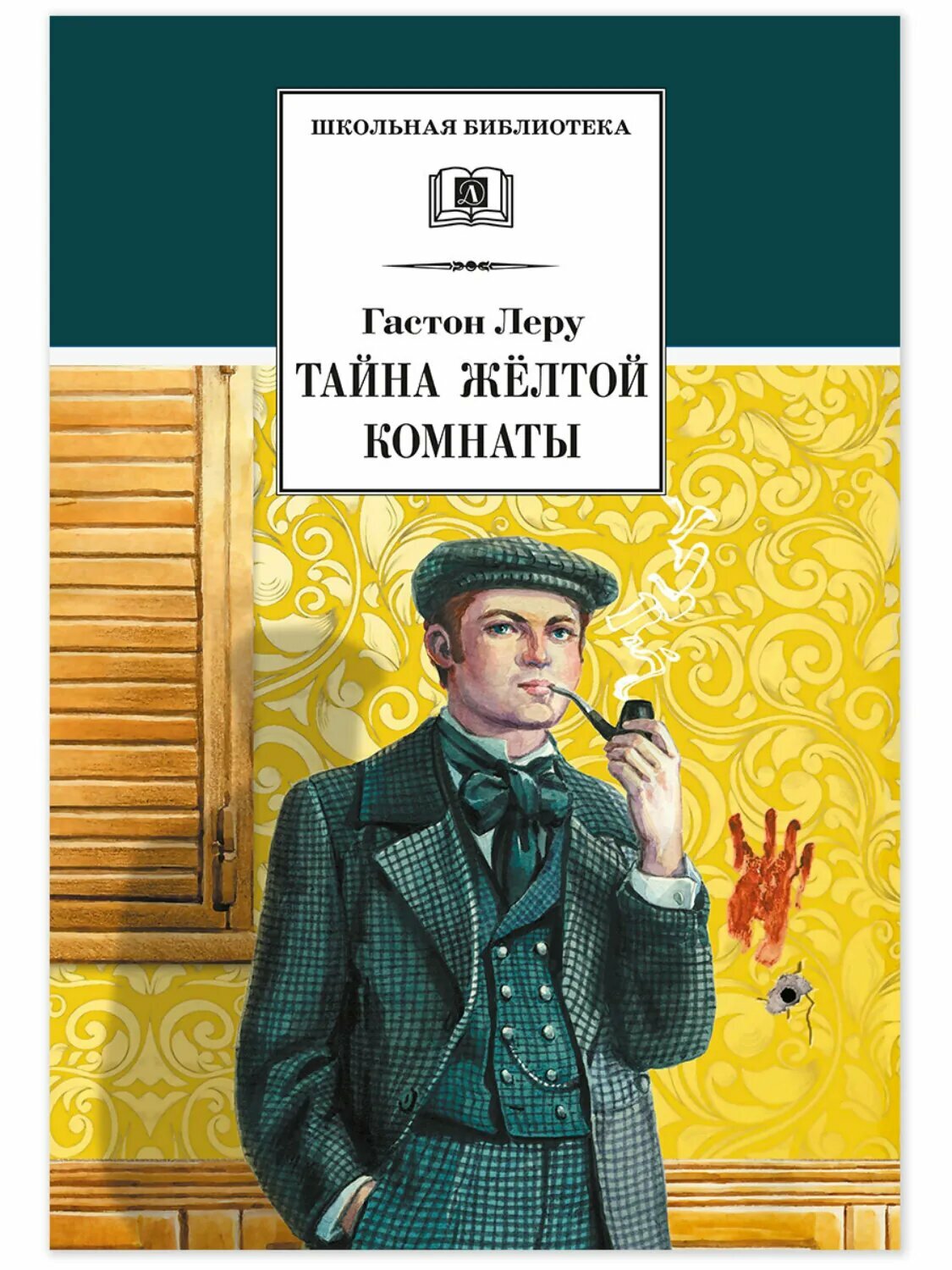 Тайна желтой комнаты [Цифровая книга]