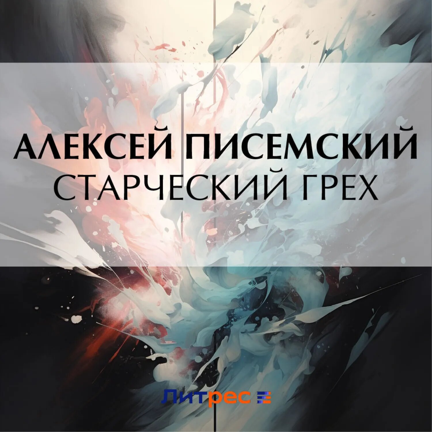 Старческий грех [Аудиокнига]