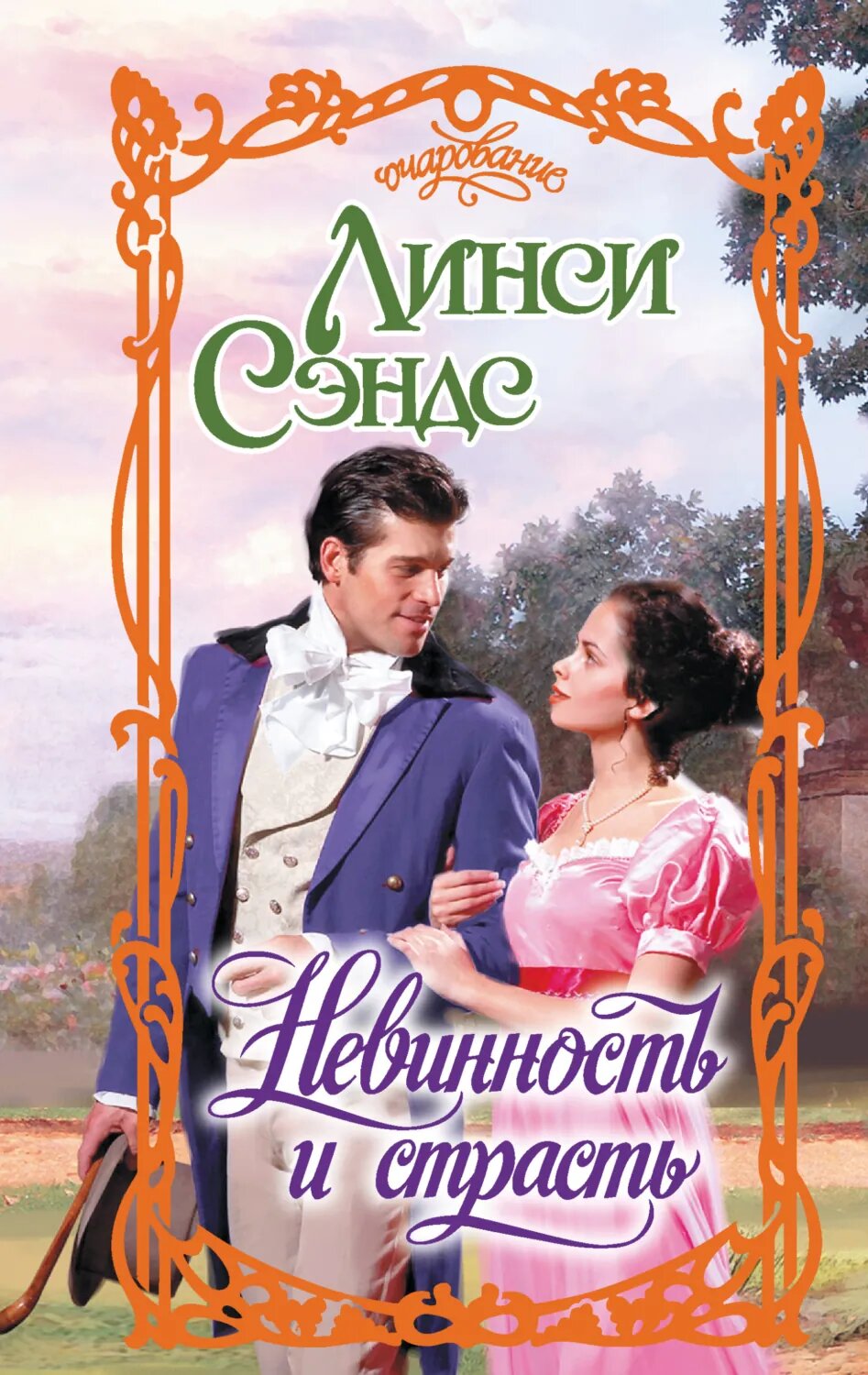 Невинность и страсть [Цифровая книга]